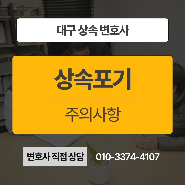 대구상속변호사 상속포기 주의사항 잘 알아둬야 네이버 블로그