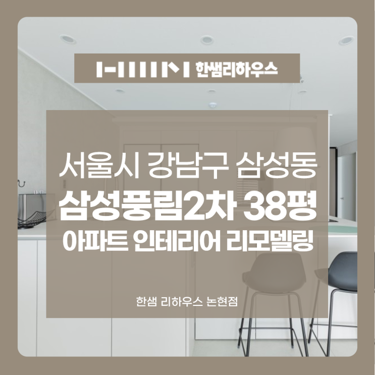 한샘 리하우스 논현점강남구 삼성동 삼성풍림2차 38평 아파트 인테리어 리모델링 네이버 블로그