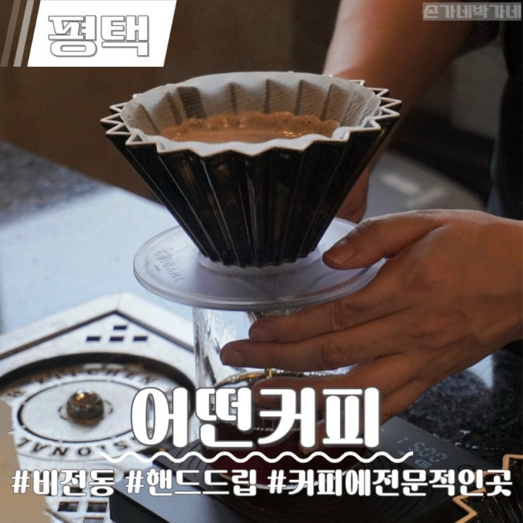 평택 비전동 카페 어떤커피 전문적이고 커피에 진심인 곳 네이버 블로그