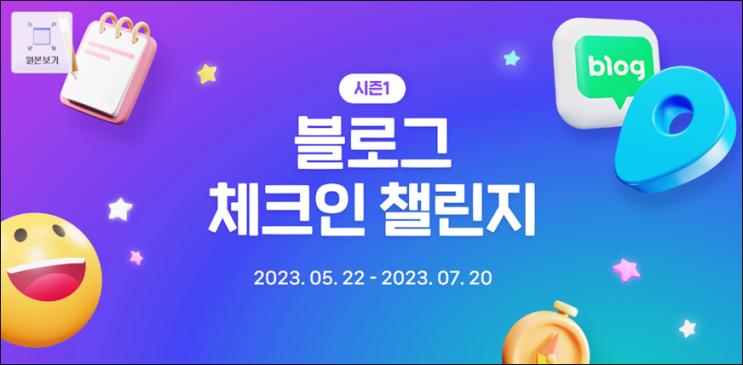 블로그 체크인 챌린지 기간이 어떻게 되나 네이버 블로그