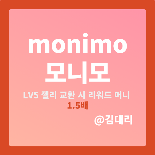 삼성모니모(monimo)앱테크 레벨1에서 레벨5로 만드는 꿀팁 : 네이버 블로그