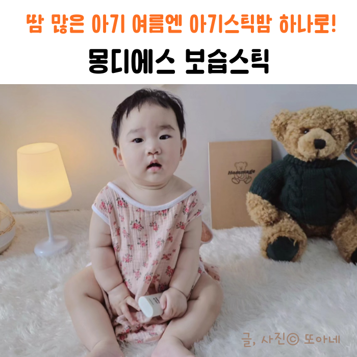 땀 많은 아기 여름엔 몽디에스 보습스틱 하나로 해결 네이버 블로그