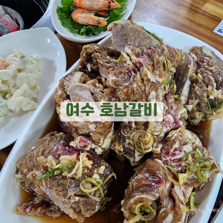여수 갈비 맛집 가성비도 맛도 좋은 소갈비 맛집 호남갈비 네이버 블로그