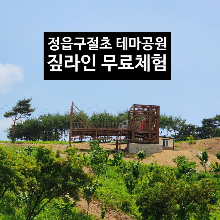 〔전북정읍〕정읍 구절초 테마공원 짚라인 무료체험 정읍 구절초 짚와이어 무료 정읍 짚라인 네이버 블로그