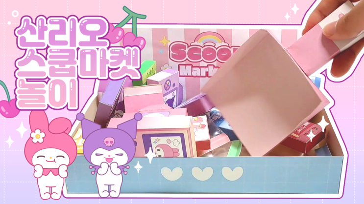 Sub ️산리오 스쿱마켓 놀이 ️ 🎀무료 도안공유🎀 종이구관 그리는법 쉬운 만들기 페이퍼 크래프트 미니어쳐 종이인형 옷입히기