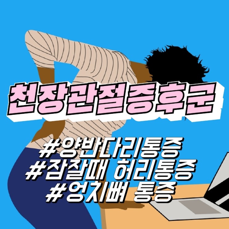 천장관절증후군 천장관절염 증상 및 치료 양반다리 통증 잠잘때 허리통증 엉치뼈 통증 네이버 블로그