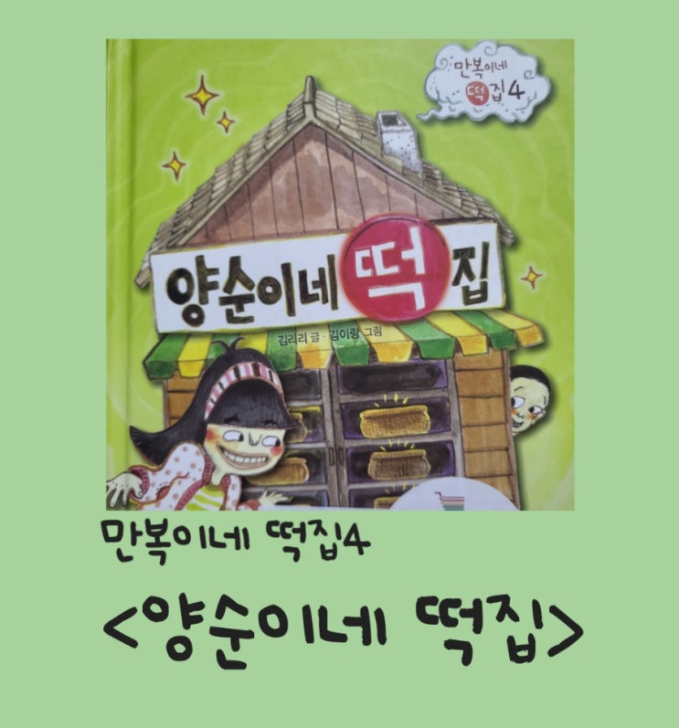 3학년추천도서 만복이네떡집4 들썩들썩 들깨떡♡f독서록 네이버 블로그