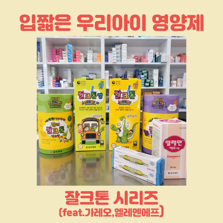 어린이영양제 입이 짧은 우리아이 성장이 걱정 될 때 잘크톤 액상세트 잘크톤젤리 잘크톤 시리즈로 걱정해결 조아제약