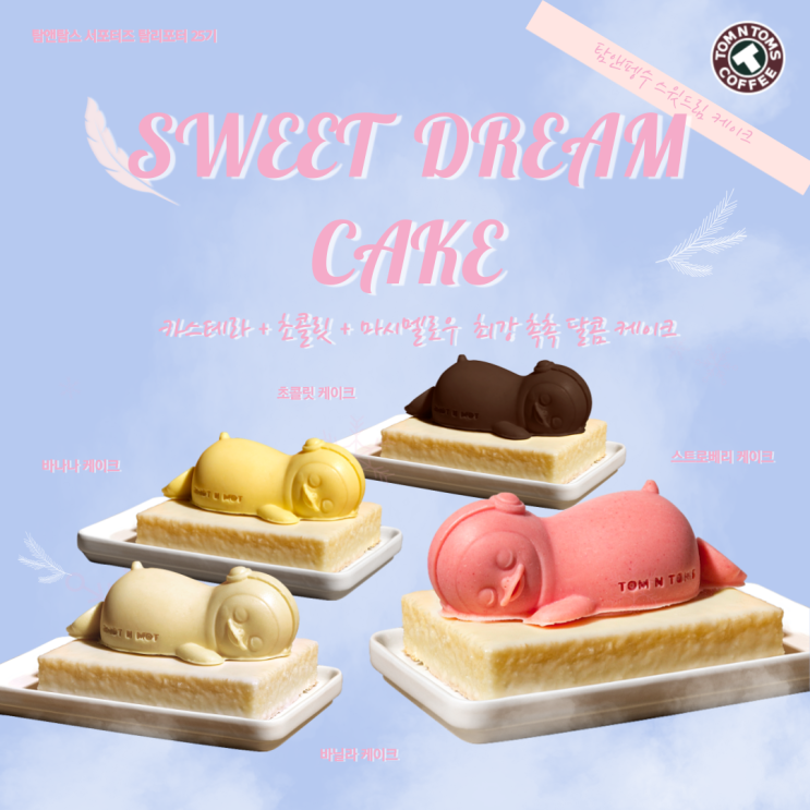 제품협찬 꿈나라 간 펭수를 볼 수 있는 카페 탐앤펭수 스윗드림 케이크 4종 출시 리뷰 🍦바닐라 🍫초콜릿 🍌바나나 🍓