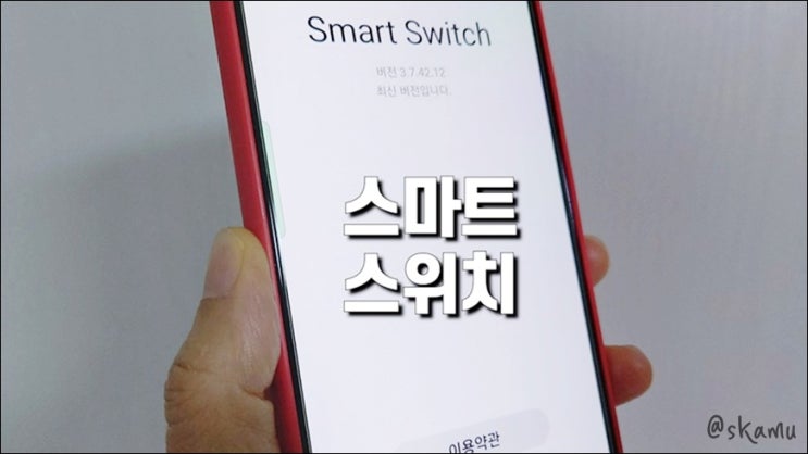 셀프 갤럭시 데이터 옮기기 삼성 스마트 스위치로 사용법 간단해요 네이버 블로그