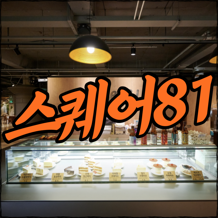 고양시 일산대형카페 추천 일산 스퀘어81 너무 아늑하고 좋잖아!? : 네이버 블로그