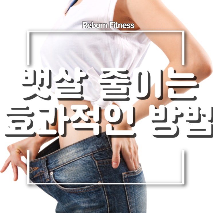 다대포헬스 리본휘트니스 다대 뱃살 줄이는 효과적인 방법 네이버 블로그