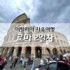이탈리아 자유여행 로마 2일차 코스 Feat 콜로세움 And 명품쇼핑 네이버 블로그