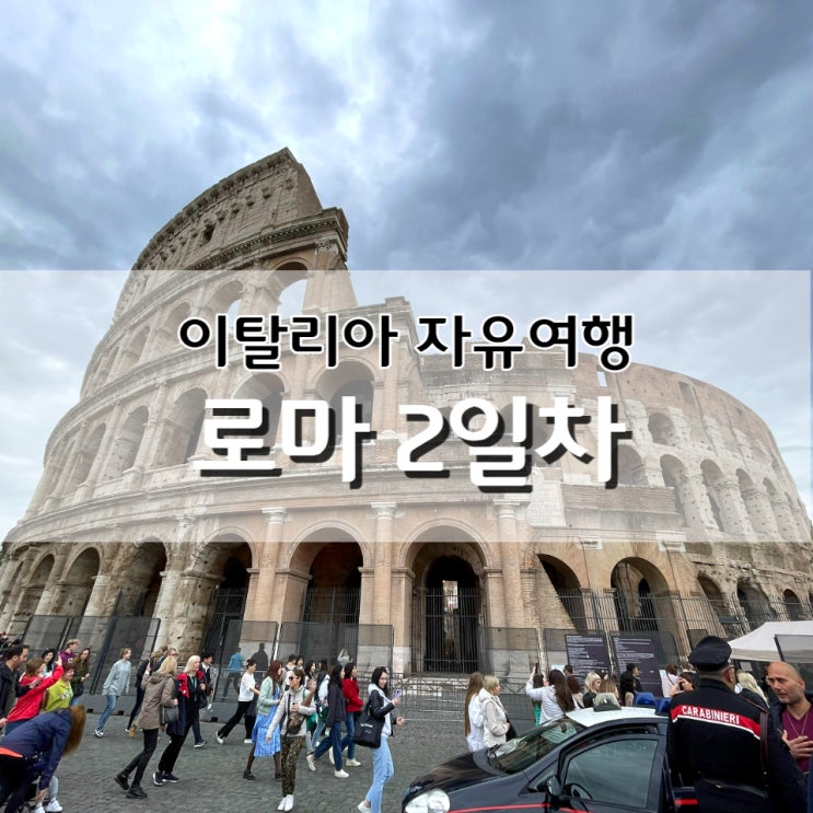이탈리아 자유여행 로마 2일차 코스 Feat 콜로세움 And 명품쇼핑 네이버 블로그