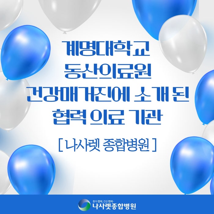 대구 진천역 종합병원 나사렛종합병원의 협력병원 계명대학교 동산의료원 건강 매거진에 소개 네이버 블로그