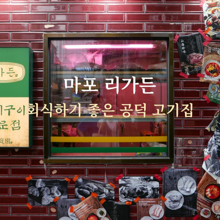 마포 리가든 회식장소로 좋은 공덕 고기집 북해도식 화덕 숯불구이 맛집 네이버 블로그