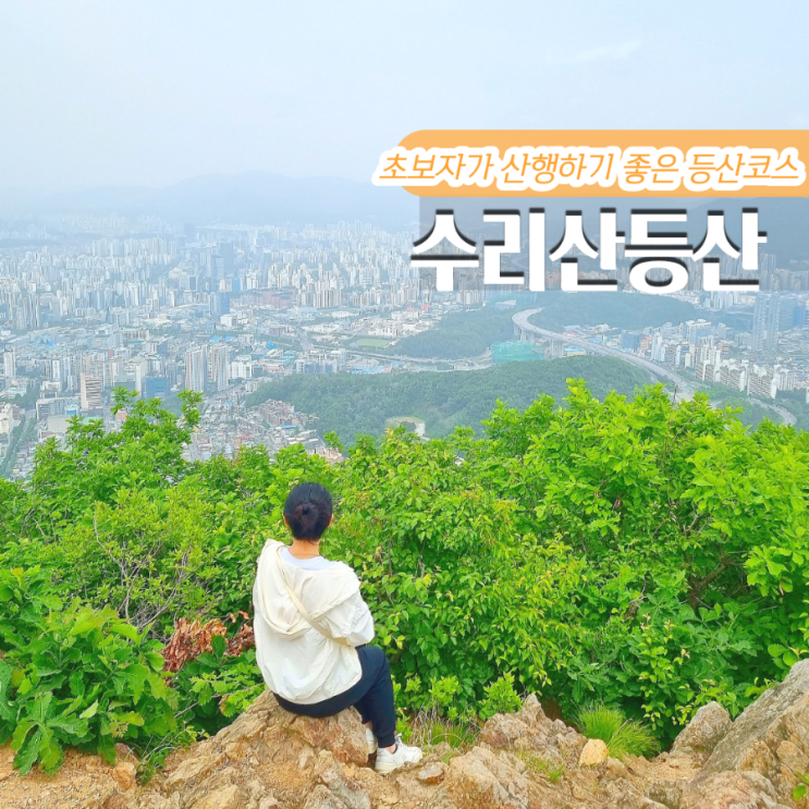 수리산 등산코스 관모봉 산행 경기도 등산 추천 초보도 해냈다 네이버 블로그