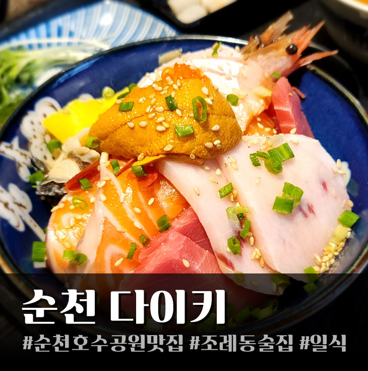 조례동 술집 순천 호수공원 일식 맛집 점심도 다이키 네이버 블로그
