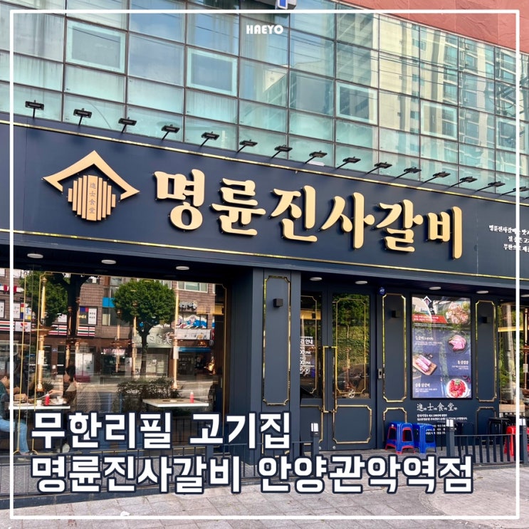 가족외식으로 좋은 명륜진사갈비 안양관악역점 명륜진사갈비 리뉴얼 매장 솔직후기 네이버 블로그