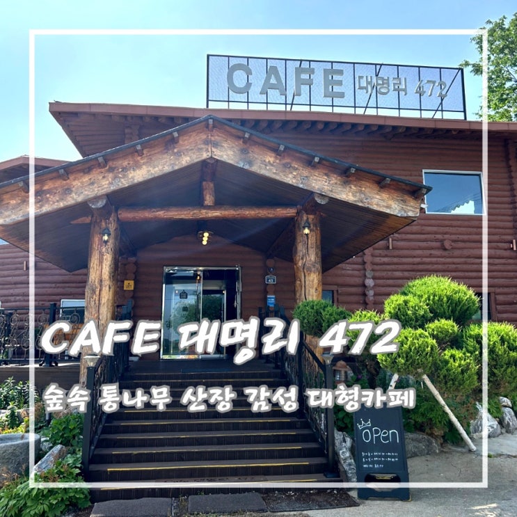 [김포] 통나무 대형카페 힐링하기 좋은 조용한 CAFE 대명리 472 : 네이버 블로그