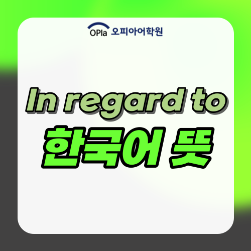 in regard to / in respect to / as for 뜻, 활용 방법 : 네이버 블로그