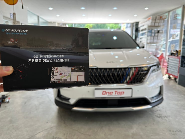 동탄/화성 KA4카니발 온유어뷰 HUD/순정 내비게이션 연동가능한 HUD로 안전운전하시죠!!(전차종가능/일부제외) : 네이버 블로그