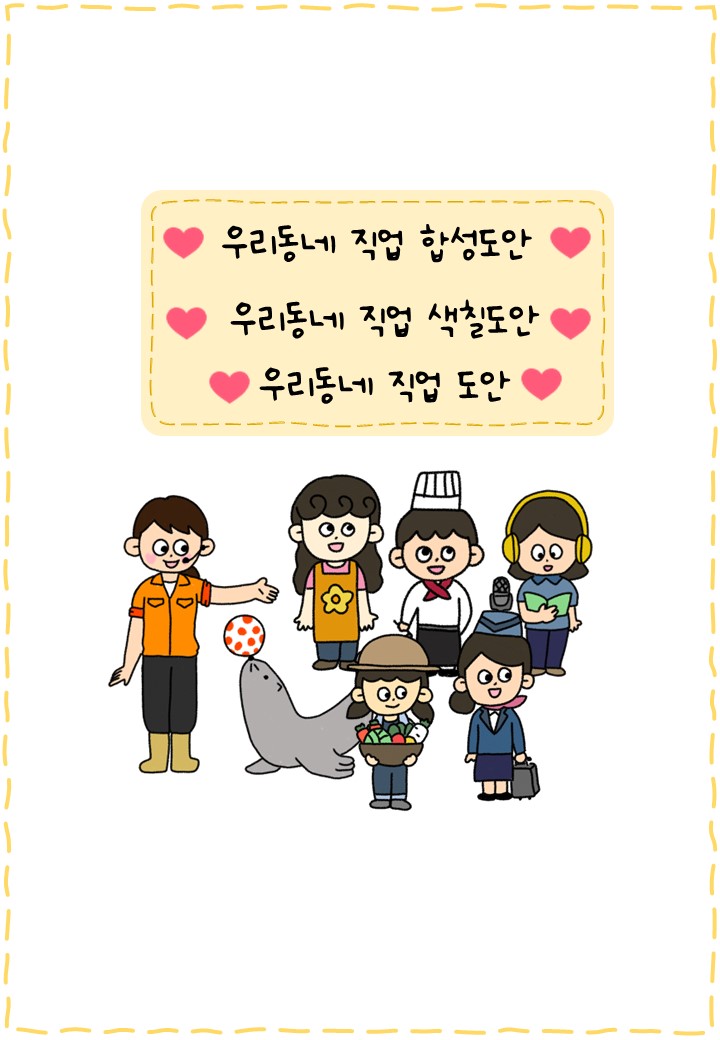 6월 활동우리동네 다양한 직업도안직업 색칠하기 도안우리동네 직업 합성하기 도안우리동네 환경구성 도안이색 직업 색칠하기