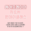 마감 에어프레미아승무원 자소서 원데이 클래스 ️ 시크릿 혜택 있어요 ️ 직전 합격 자소서 기반 나다운 자소서 전략 단순