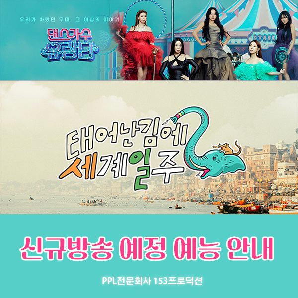 신규 예능 프로그램 안내: 댄스가수유랑단(TVN)/태어난김에 세계일주2(MBC) /훅 까놓고 말해서 (MBC)/짠당포(JTBC) : PPL전문회사 153프로덕션 : 네이버 블로그