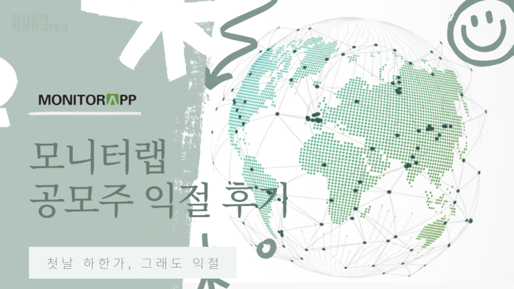 모니터랩 공모주 익절 후기 첫날 하한가 그래도 익절 네이버 블로그