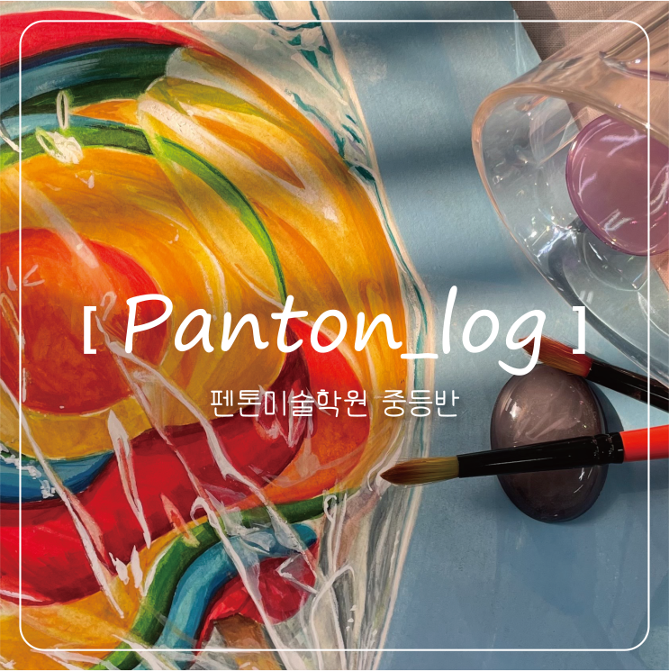 산본미술학원 펜톤 중등반의 그림 브이로그 4월의 이야기 네이버 블로그