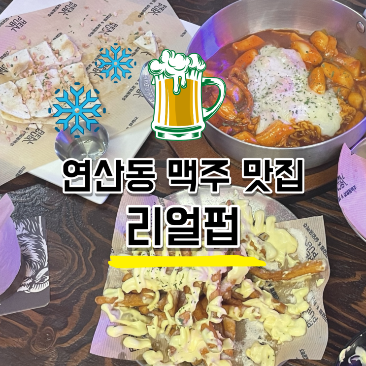 연산동 술집 연산로타리술집 맥주 안주 최고는 리얼펍 연산오방점 네이버 블로그