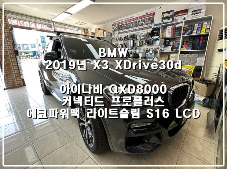 [서산 수입차] BMW 2019년식 X3 XDrive30d 차량에 아이나비 QXD8000 블랙박스와 커넥티드 프로플러스, 에코파워팩 라이트슬림 S16 LCD 보조배터리 설치 ...