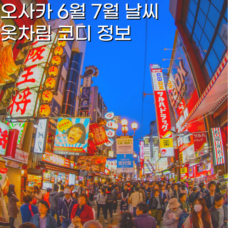 일본 오사카 6월 7월 날씨 옷차림 코디 여름 여행 주의할 점 네이버 블로그