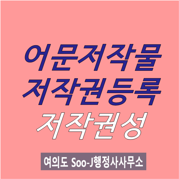 어문저작물시 소설 논문 등 저작권 등록저작물성여의도 저작권관리사soo J 네이버 블로그