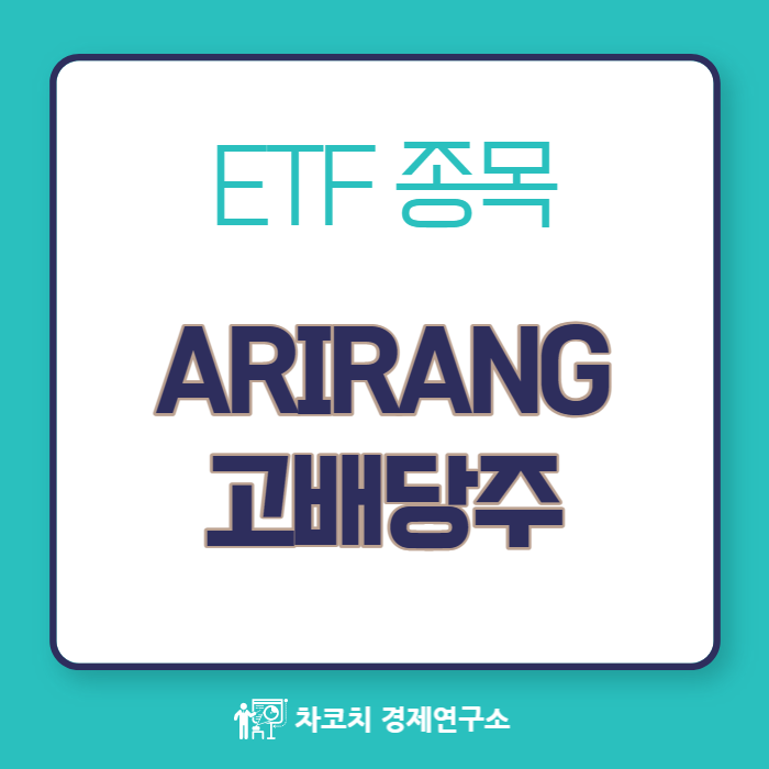 ARIRANG 고배당주 ETF 알아보기(분배금/배당금/구성종목) : 네이버 블로그