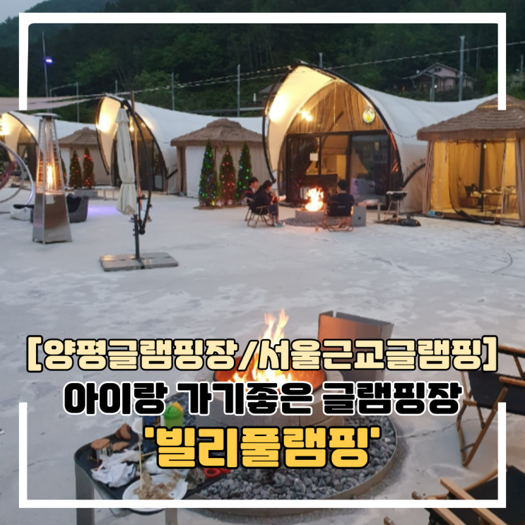 양평글램핌장 아기랑 가기좋은 서울근교글램핑 빌리풀램핑 찐후기ft 몸만 오면 됩니다 네이버 블로그