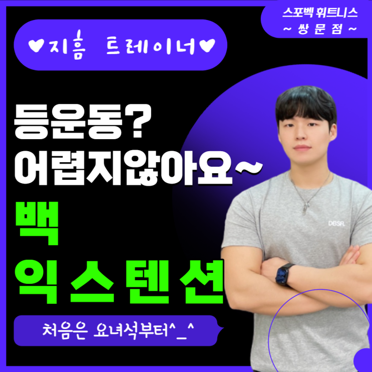 스포벡방학쌍문점 코어의 균형과 힘을 길러주는 백익스텐션 쌍문헬스장쌍문헬스방학헬스장방학헬스스포벡휘트니스방학쌍문점23