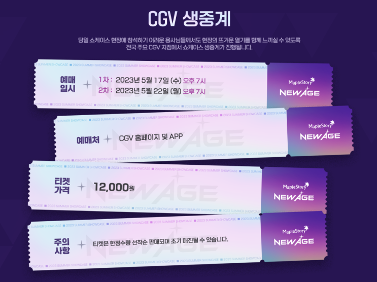 메이플스토리 쇼케이스 CGV 2차 티켓팅 : 네이버 블로그