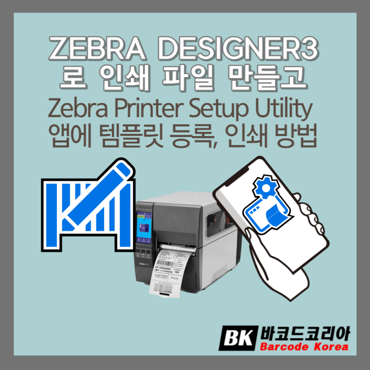 제브라디자이너로 인쇄 데이터 만들고 Zebra Printer Setup Utility 앱에 템플릿 등록 및 인쇄하는 방법을 ...