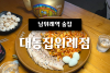 안주킬러가 추천하는 남위례역술집 대동집 위례점 네이버 블로그