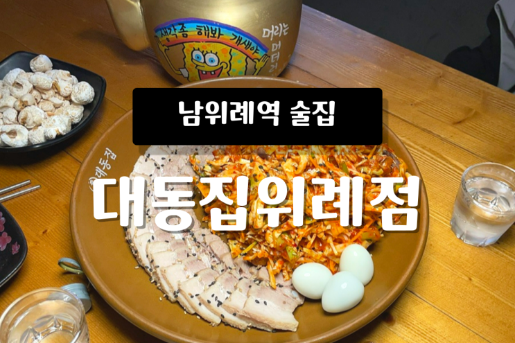 안주킬러가 추천하는 남위례역술집 대동집 위례점 네이버 블로그