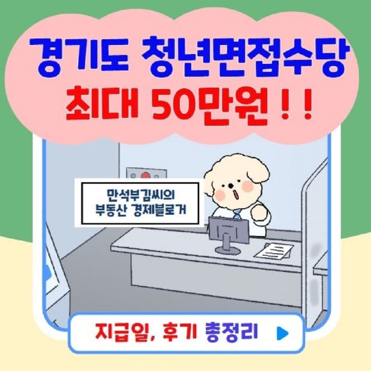 경기도 청년면접수당 50만원 신청후기 경기청년면접수당 지급일 청년지원금 네이버 블로그