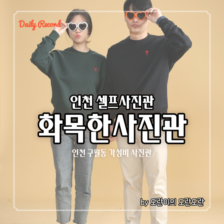인천 셀프사진관 추천 갓성비 넘치는 화목한사진관 기념일에 사진찍기 좋은곳 네이버 블로그