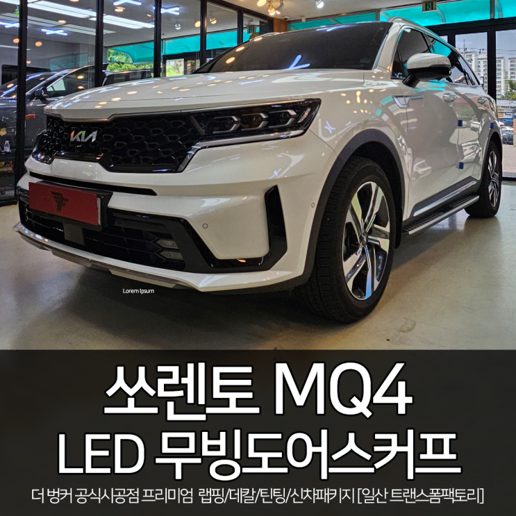 쏘렌토 mq4 led무빙도어스커프/도어커버 시공 [트랜스폼팩토리] : 네이버 블로그