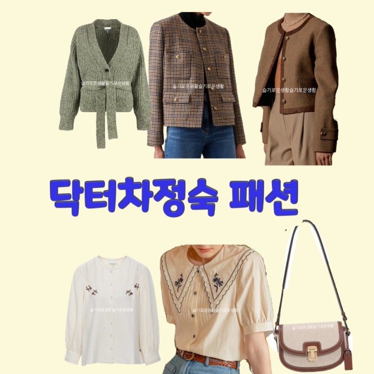 차정숙 엄정화 닥터차정숙12회 자켓 가디건 블라우스 셔츠 가방 숄더백 옷 패션 네이버 블로그