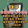 대구유품정리 뜨란채주공아파트 특수청소 전문업체비용 부담없이 네이버 블로그