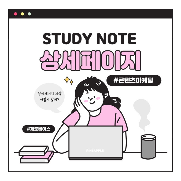 콘텐츠 마케팅 스쿨 스터디 노트12 상세페이지 기획 네이버 블로그