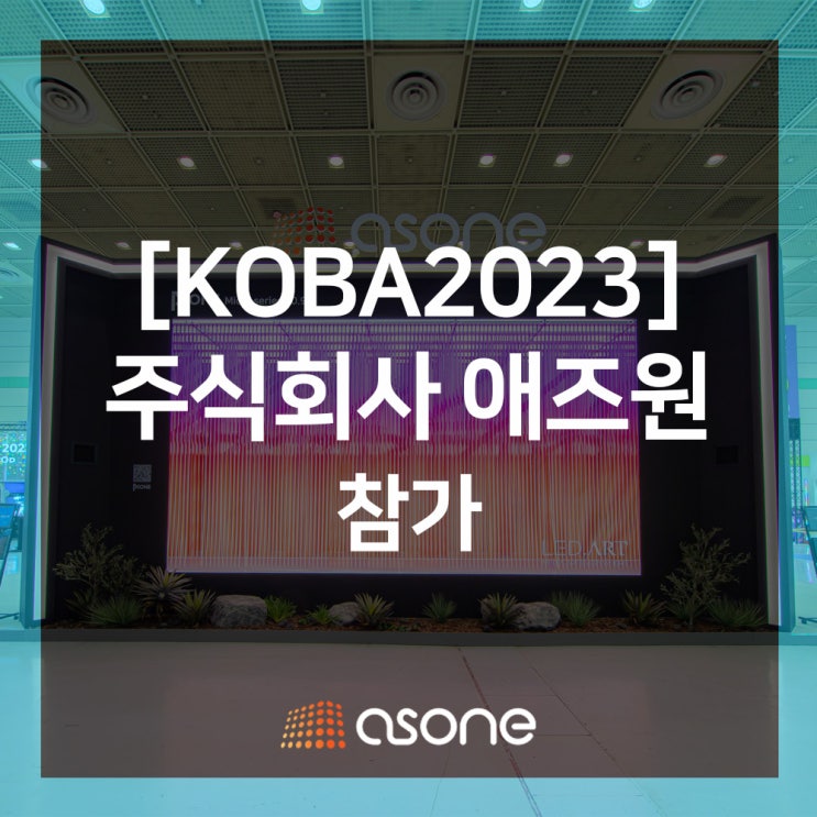 [KOBA 2023] 많은 관심과 성원에 감사드립니다! : 네이버 블로그