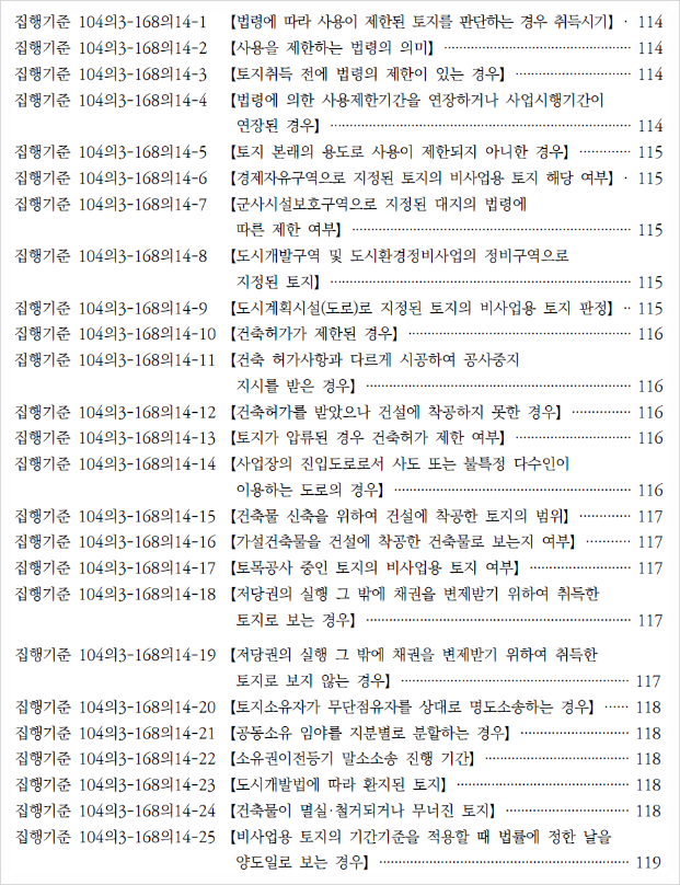양도세 집행기준 비사업용토지③ 양도일 의제 사업용 사용기간 의제법령에 따라 사용이 제한된 토지 등 네이버 블로그